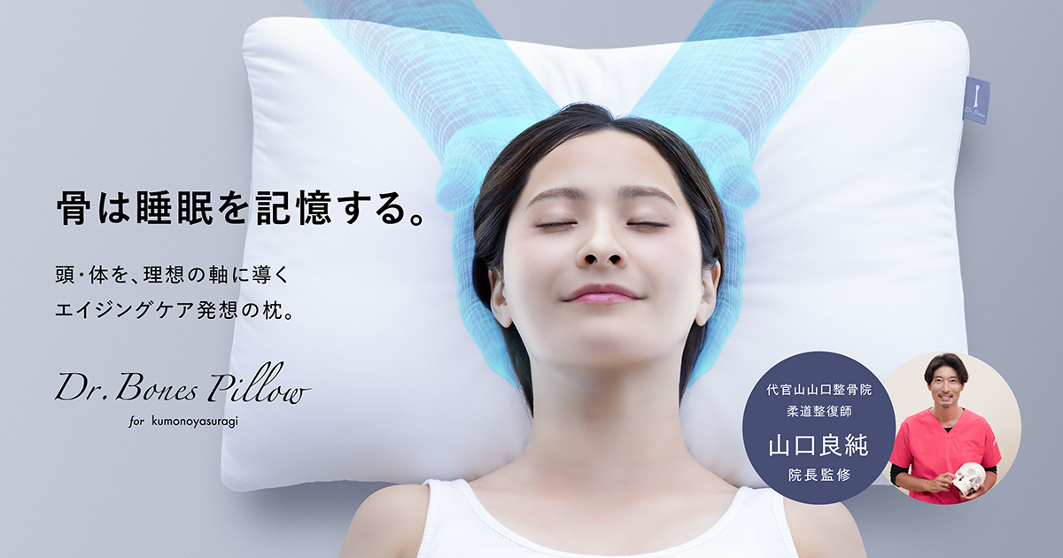 【公式】Dr.Bones Pillow ドクターボンズピロー｜骨は睡眠を記憶する｜Dr.Bones Sleep kumonoyasuragi